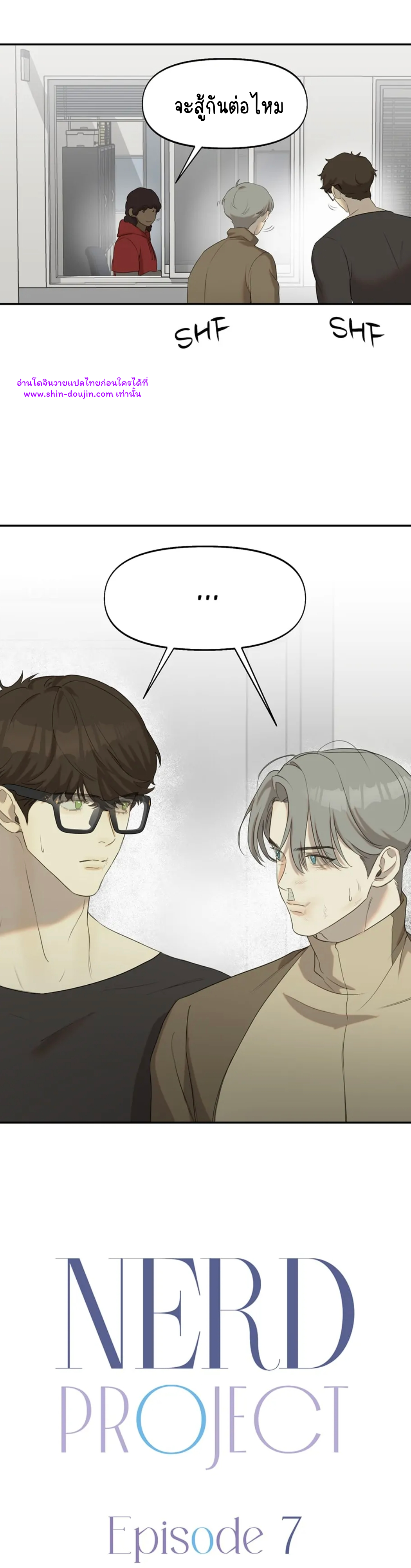 Nerd Project EP 7 | Shin Doujin - อ่านโดจิน วาย มังฮวา มังงะ ออนไลน์ ...