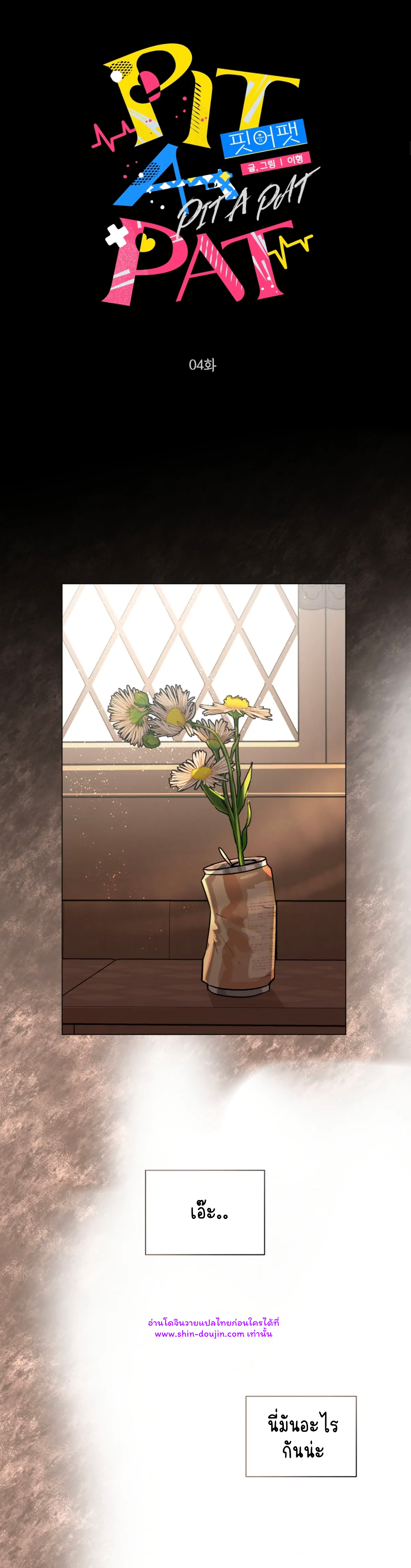 Pit a pat EP 4 | Shin Doujin - อ่านโดจิน วาย มังฮวา มังงะ ออนไลน์ อ่าน ...